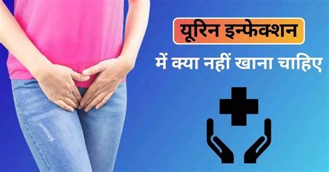 यूरिन इन्फेक्शन में क्या नहीं खाना चाहिए भूलकर भी न खाएं ये चीजे