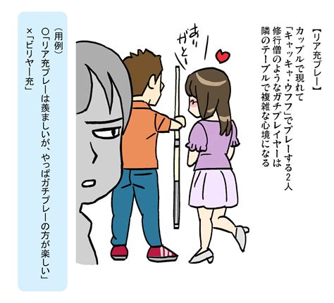 リア充プレー ビリヤード・ウォーカー ビリヲカ