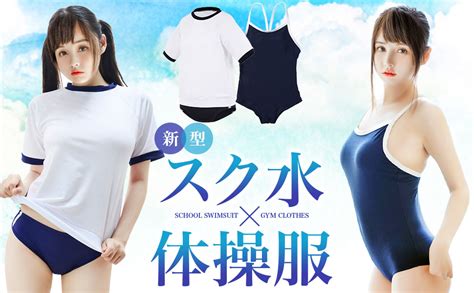 Jp [soramood] スクール水着 ブルマ 体操服 コスプレ 新型 スク水 体操着 大きいサイズ 体操服とスク水の