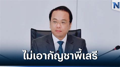 ราเมศย้ำกัญชาเสรีไม่ใช่นโยบายรัฐย้ำปชป เน้นถูกต้องไม่ใช่ถูกใจ