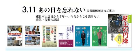 3 11あの日を忘れない―震災関係図書のご案内 東日本大震災から7年･･･、今だからこそ読みたい震災・復興の記録