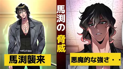 【ヒューマンバグ大学考察】馬渕春斗の強さが判明！和中以上⁈ Youtube