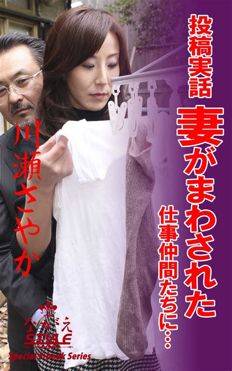 【ながえstyle 淫靡懐古ストーリー写真集】 投稿実話 妻がまわされた 仕事仲間たちに… 川瀬さやか By ながえstyle Goodreads