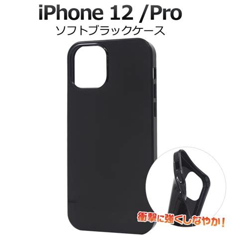 Iphone12 Iphone12pro 兼用 カバー ケース ソフトケース ブラック 黒 アイフォン12 12プロ 携帯ケース Ip12