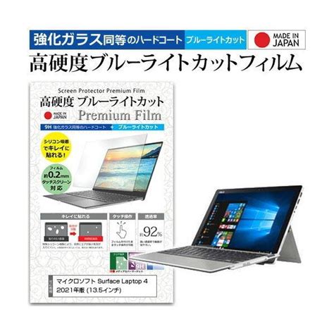 マイクロソフト Surface Laptop 4 2021年版 13 5インチ 機種で使える 強化ガラス同等 高硬度9h ブルーライトカット