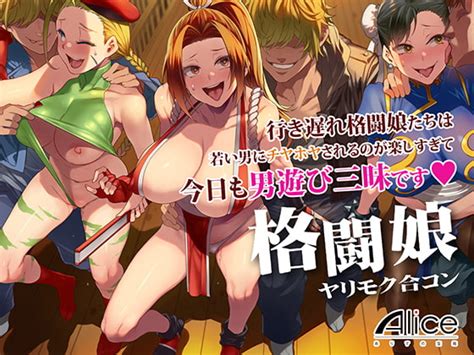 格闘娘ヤリモク合コン [ありすの宝箱] Dlsite 同人 R18