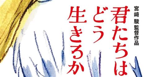 君たちはどう生きるか考察 ネタバレ注意｜sho