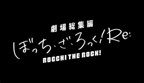 『劇場総集編ぼっち・ざ・ろっく！ Re 【ムビチケカード第1弾】』前売券販売映画館、前売券特典｜映画前売券のことならメイジャー｜映画前売券情報
