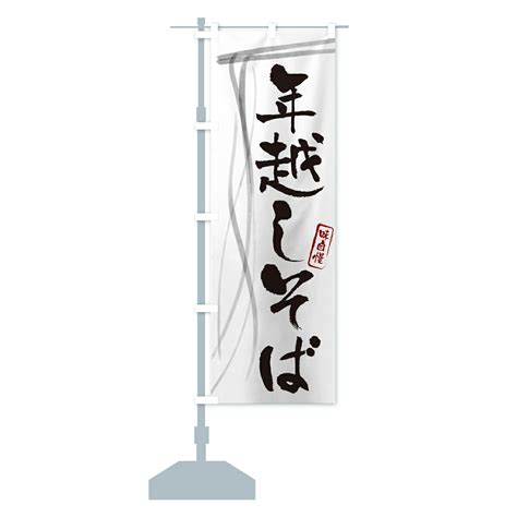 【楽天市場】のぼり 横幕 年越しそば・蕎麦・筆文字デザイン 低価格で高品質：グッズプロ