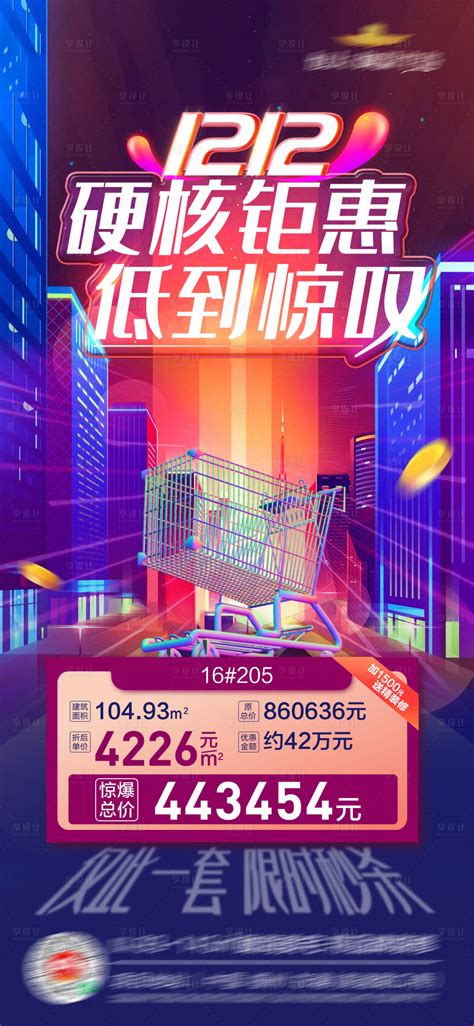 地产双十二特惠促销特价房海报psd广告设计素材海报模板免费下载 享设计