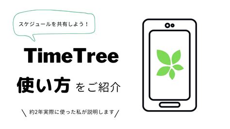 【カップルや家族におすすめ】time treeの基本的な使い方を解説！ 解説 使い方 向上