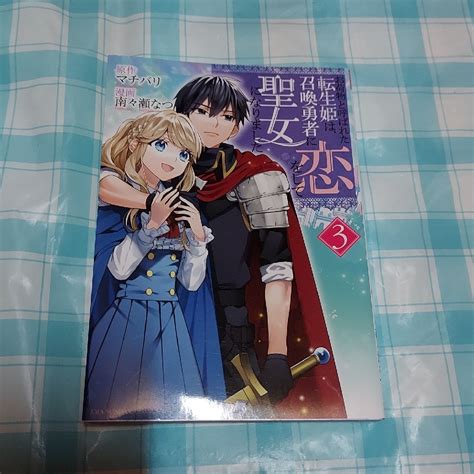 ★「お荷物と呼ばれた転生姫は、召喚勇者に恋をして聖女になりました」3巻の通販 By あ｜ラクマ