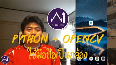ใช้มือถือเป็นกล้องให้ python opencv youtube