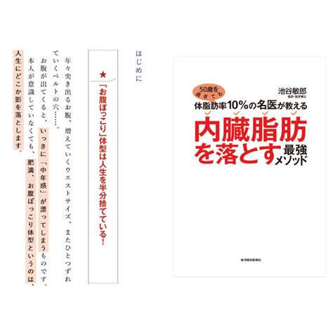 50歳を過ぎても体脂肪率10 の名医が教える内臓脂肪を落とす最強メソッド 池谷敏郎 Bk 4492046453 Bookfanプレミアム