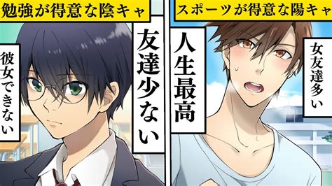 漫画 スポーツが得意な陽キャイケメンと、勉強が得意な陰キャの人生の違いをマンガにしてみた Youtube