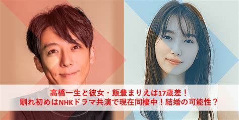 高橋一生と彼女・飯豊まりえは17歳差！馴れ初めはnhkドラマ共演で現在同棲中！結婚の可能性？シャルウィダンス？