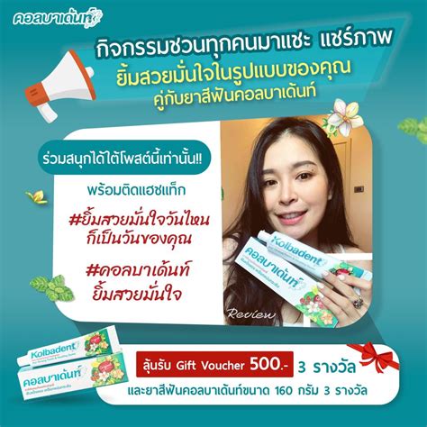 กิจกรรมชวนทุกคนมาแชะ แชร์ภาพ ยิ้มสวยมั่นใจในรูปแบบของคุณคู่กับยาสีฟันคอ