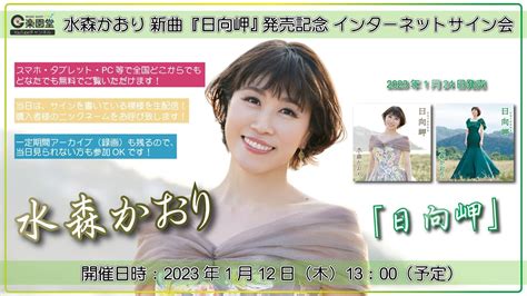 水森かおり 新曲『日向岬』発売記念インターネットサイン会＠楽園堂 Youtube