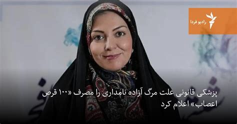 همشهری پزشکی قانونی علت مرگ آزاده نامداری را مصرف «۱۰۰ قرص اعصاب