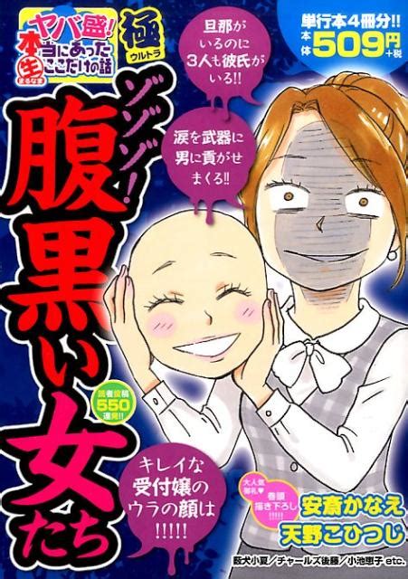 楽天ブックス ヤバ盛！本当にあった生ここだけの話極（16） ゾゾゾ！腹黒い女たち 安斎 かなえ 他 9784832255296 本