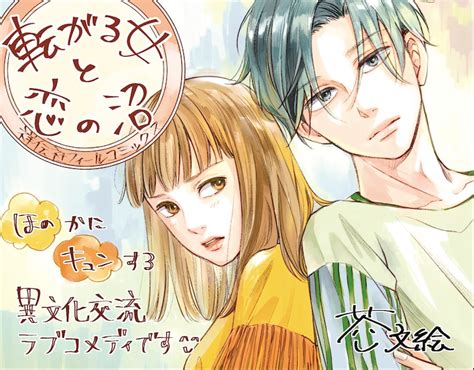 「転がる女と恋の沼」pop 変わりたくないアラサーol×飄々系年下男子のラブコメ「転がる女と恋の沼」1巻 [画像ギャラリー 6 7