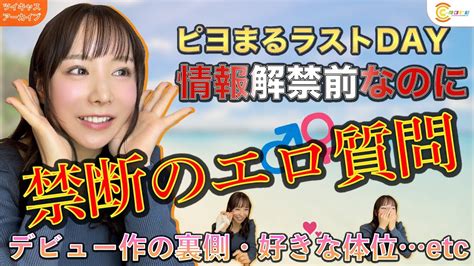 【初登場】にしてラストday ピヨまる改め新人女優誕生前夜を生配信！ Youtube