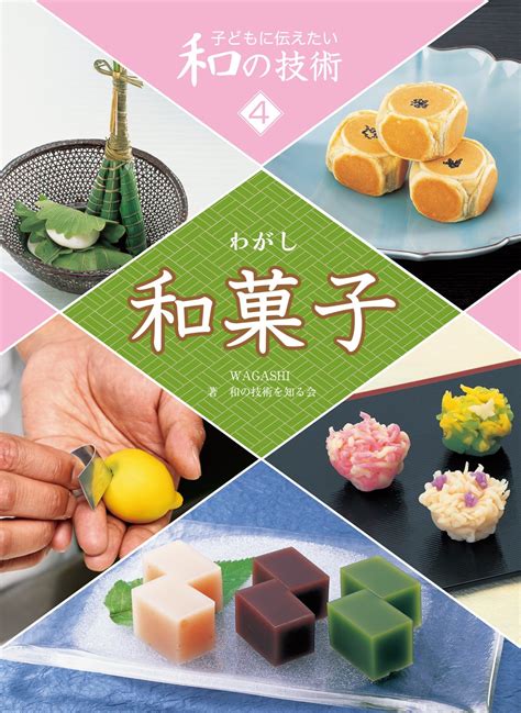 Jp 和菓子 子どもに伝えたい和の技術 和の技術を知る会 本