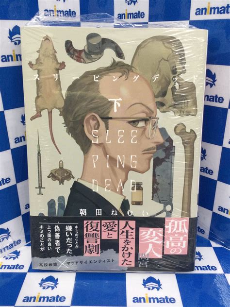 アニメイト池袋本店 On Twitter 【4f 書籍情報】 ＃朝田ねむい 先生『＃スリーピングデッド 下巻』が好評発売中アニ また、下巻