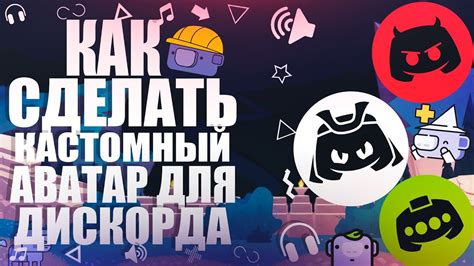 Как сделать свой собственый аватар для дискорда ЗА 1 КЛИК Youtube