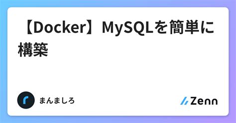 【docker】mysqlを簡単に構築