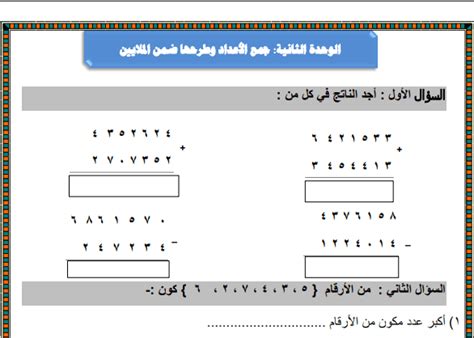 أوراق عمل رائعة لجمع الأعداد وطرحها ضمن الملايين لرياضيات رابع الفصل