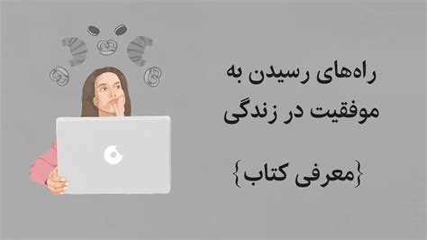 راه های رسیدن به موفقیت در زندگی از 0 تا100 معرفی کتاب
