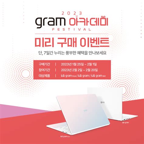 2023 Lg Gram 아카데미 페스티벌 미리 구매 이벤트 Lg전자 Best Shop