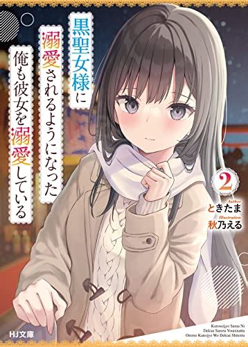 『黒聖女様に溺愛されるようになった俺も彼女を溺愛している 2巻』｜感想・レビュー・試し読み 読書メーター
