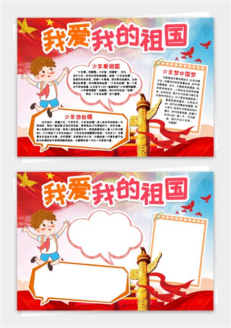 我爱我的祖国小报手抄报word模板 手抄报word模板下载 蓝山办公