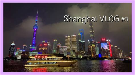 [vlog] 4박 5일 상해 여행 🇨🇳 3편｜상하이 시내 쇼핑 ｜티엔즈팡 ｜상해 맛집｜와이탄 동방명주 디즈니스토어｜대학
