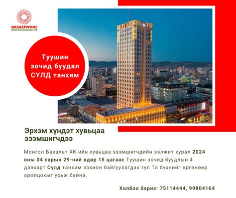 Монгол Базальт ХК ийн хувьцаа эзэмшигчдийн ээлжит хурлын зар Базалт