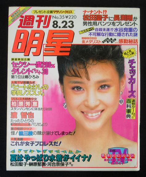 【やや傷や汚れあり】週刊明星 1984年8月23日号 松田聖子 荻野目洋子 堀ちえみ 早見優 河合奈保子 榊原郁恵 水着 早乙女愛