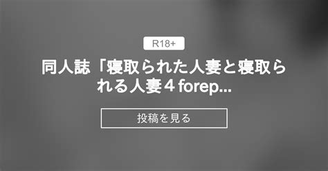 【同人誌】 同人誌「寝取られた人妻と寝取られる人妻4―foreplay―」 あらくれた者たち あらくれ の投稿｜ファンティア[fantia]