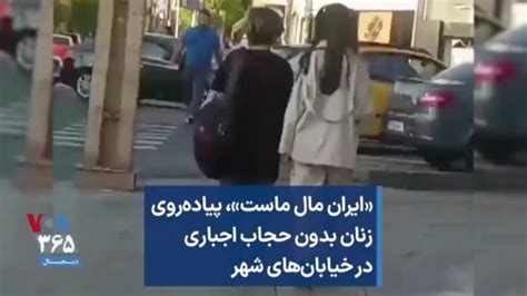 «ایران مال ماست، پیاده‌روی زنان بدون حجاب اجباری در خیابان‌های شهر
