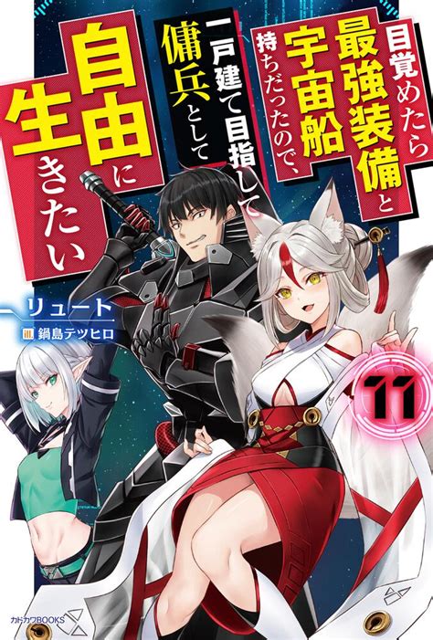 目覚めたら最強装備と宇宙船持ちだったので、一戸建て目指して傭兵として自由に生きたい 11 目覚めたら最強装備と宇宙船持ちだったので、一戸