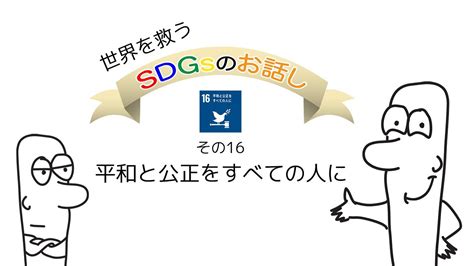 Sdgs16．平和と公正をすべての人に Youtube