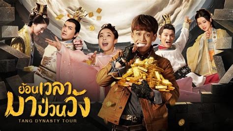 ซีรี่ย์จีน ย้อนเวลามาป่วนวัง Tang Dynasty Tour พากย์ไทย Ep 1 36 จบ Pstip