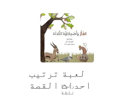لعبة ترتيب تسلسل احداث قصة الفأر واصدقاؤه الثلاثة ألعاب اونلاين للأطفال