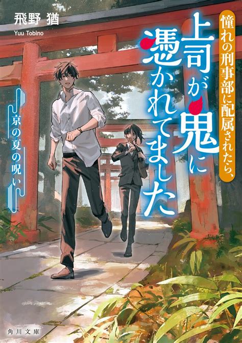 「憧れの刑事部に配属されたら、上司が鬼に憑かれてました 京の夏の呪い」飛野猶 [角川文庫] Kadokawa