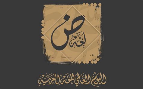 اليوم العالمي للغة العربية حدث عظيم للاحتفال بأهم لغات العالم ماي بيوت
