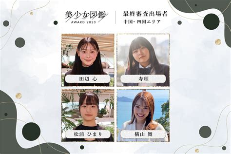 次世代美少女を発掘する全国オーディション「美少女図鑑award 2023」ファイナリスト45名を一挙公開！ Actress Press