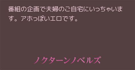 逆ntrドッキリ番組『もしも夫が自宅で有名人とセックスしていたら妻は…』[作品情報]
