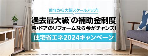 住宅省エネ2024キャンペーン（「国土交通省・経済産業省・環境省」3省連携による住宅の省エネ化支援強化策＜補助制度＞） Ykk Ap株式会社