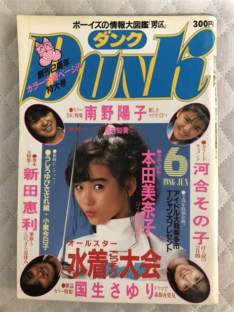【やや傷や汚れあり】b37 A4 Dunk ダンク 1986年6月 ピン おニャン子クラブ 小泉今日子 うしろゆびさされ組 昭和61年